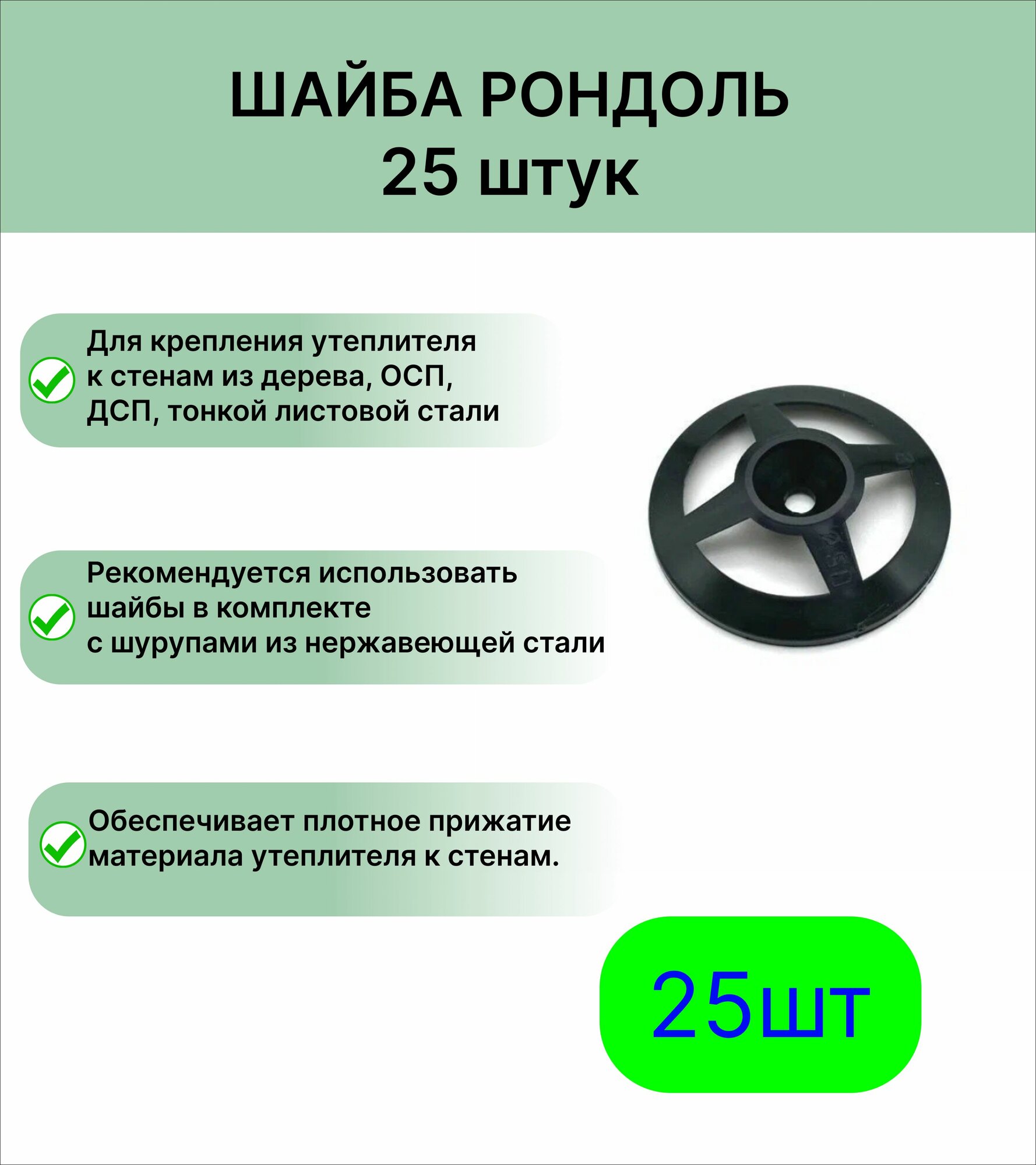 Шайба рондоль 25 шт