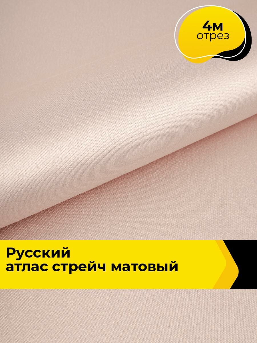 Ткань для шитья и рукоделия "Русский" атлас стрейч матовый, отрез 4 м*148 см, цвет бежевый