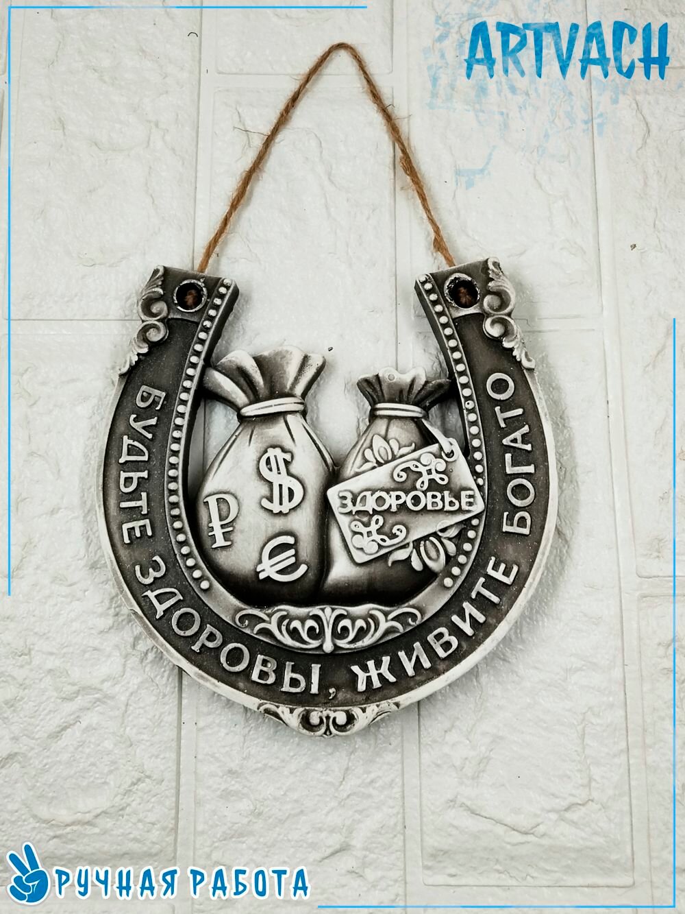Оберег "Подкова", черно-белый, 17*16,5*1,5, ARTVACH