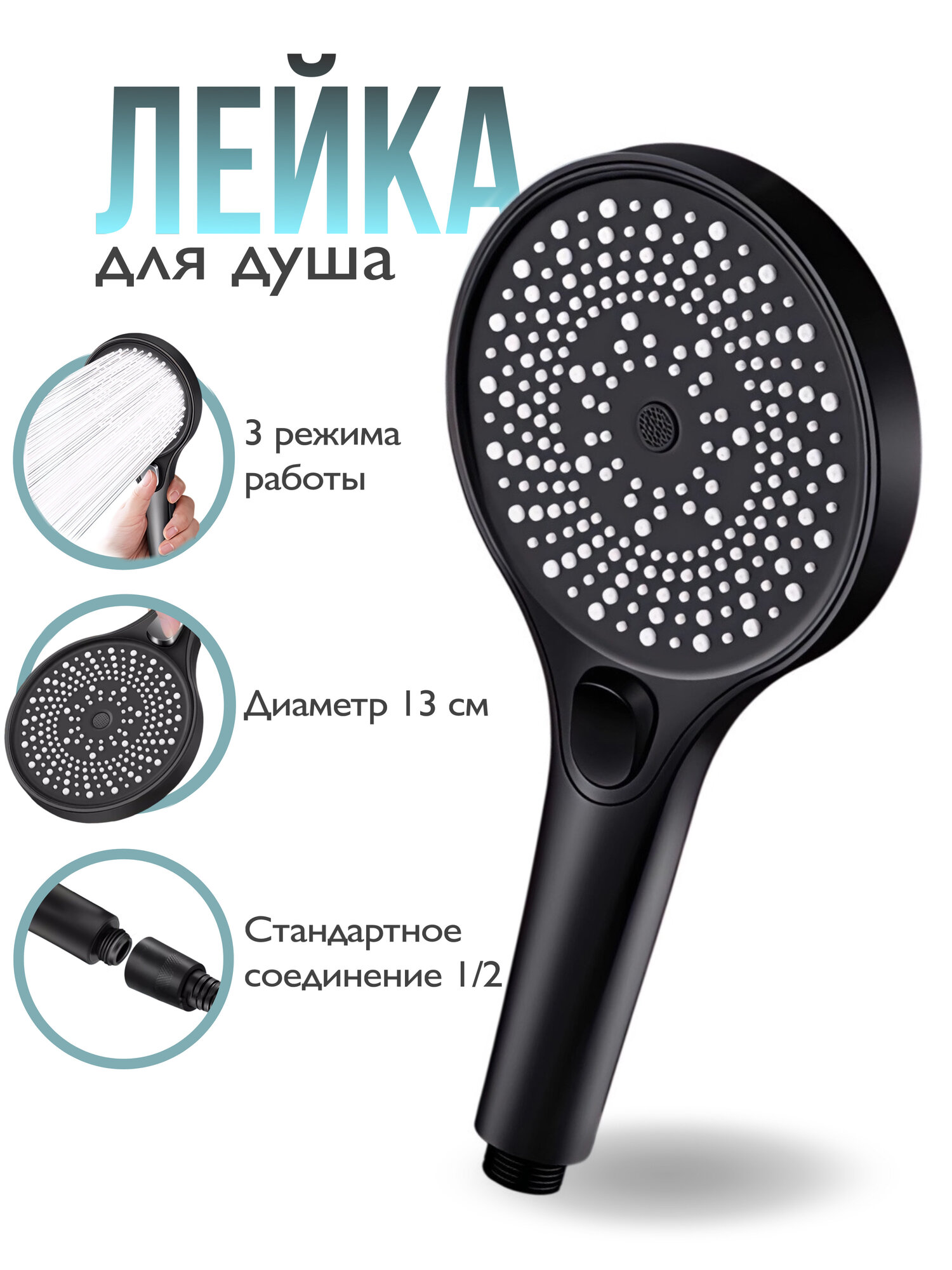 Большая лейка для душа с кнопкой переключения режимов. Диаметр 13 см