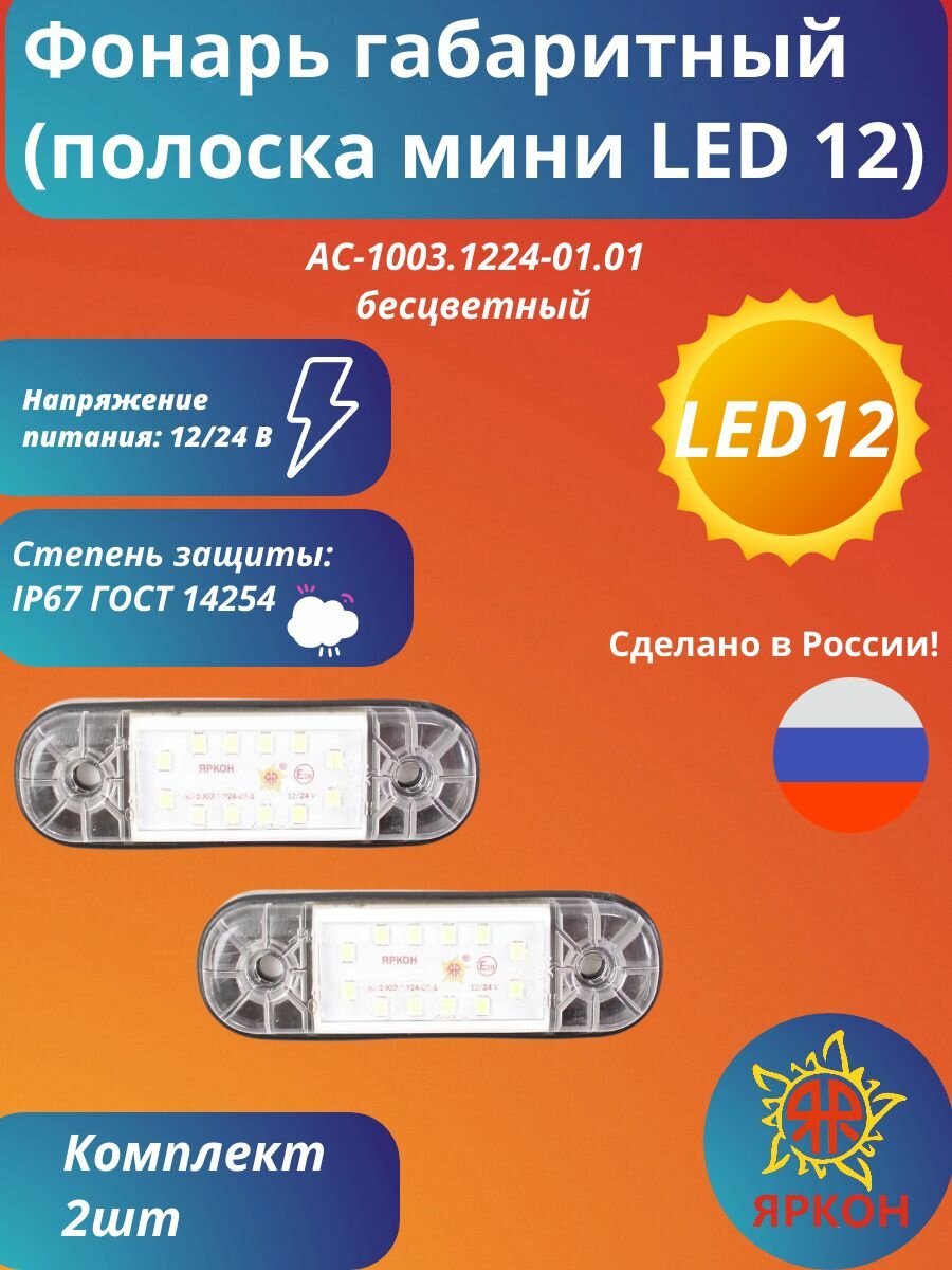 Фонарь габаритный (полоска мини LED 12) бесцветный