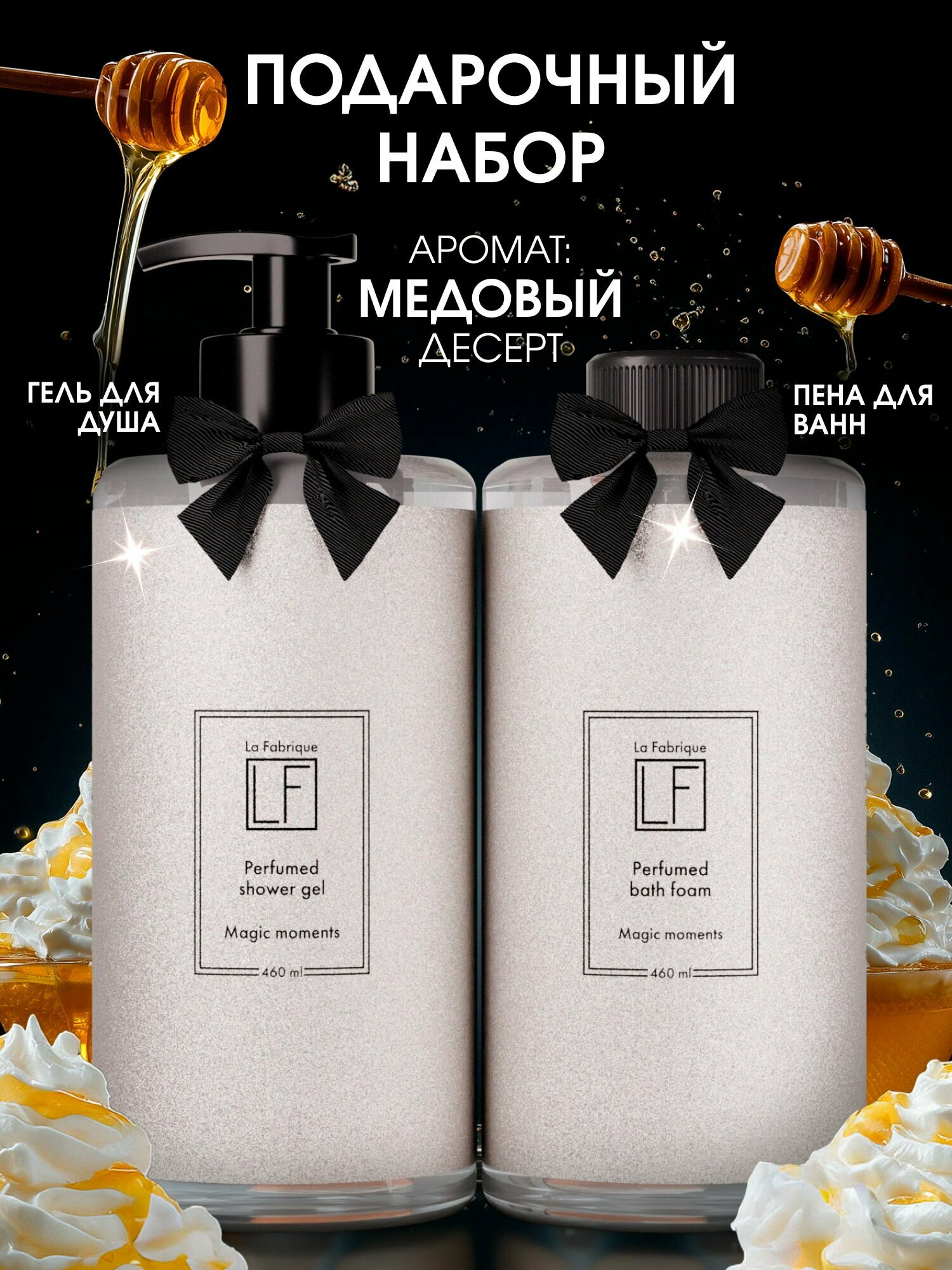 La Fabrique, подарочный набор: гель для душа и пена для ванн, аромат "Медовый десерт", 2x460 мл
