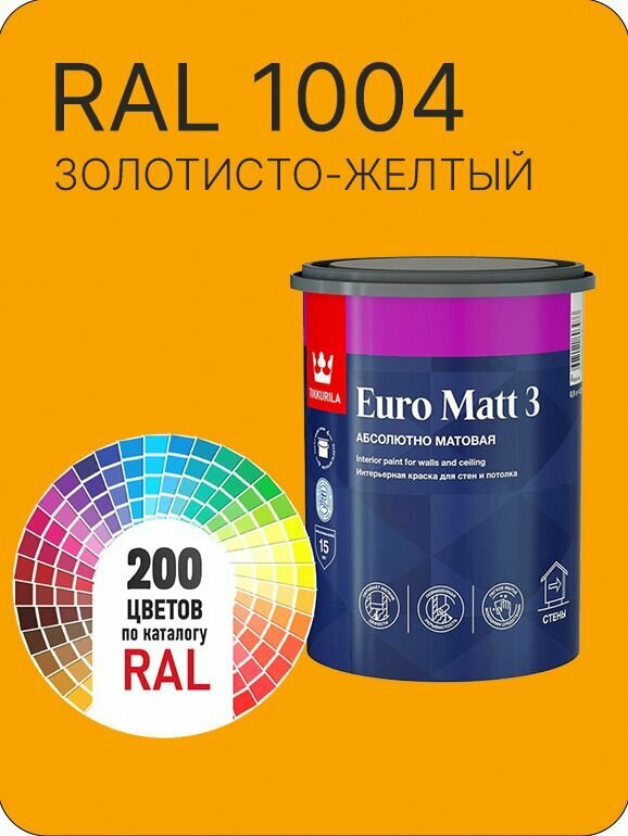 Краска для стен и потолков Tikkurila Euro Matt 3 абсолютно матовая золотисто -желтый Ral 1004 0.9 л.