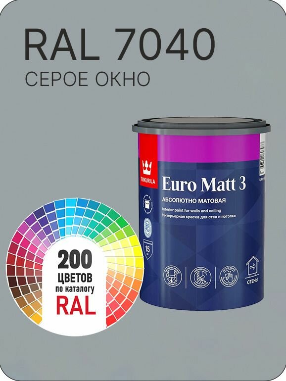 Краска для стен и потолков Tikkurila Euro Matt 3 абсолютно матовая серое окно Ral 7040 0.9 л.