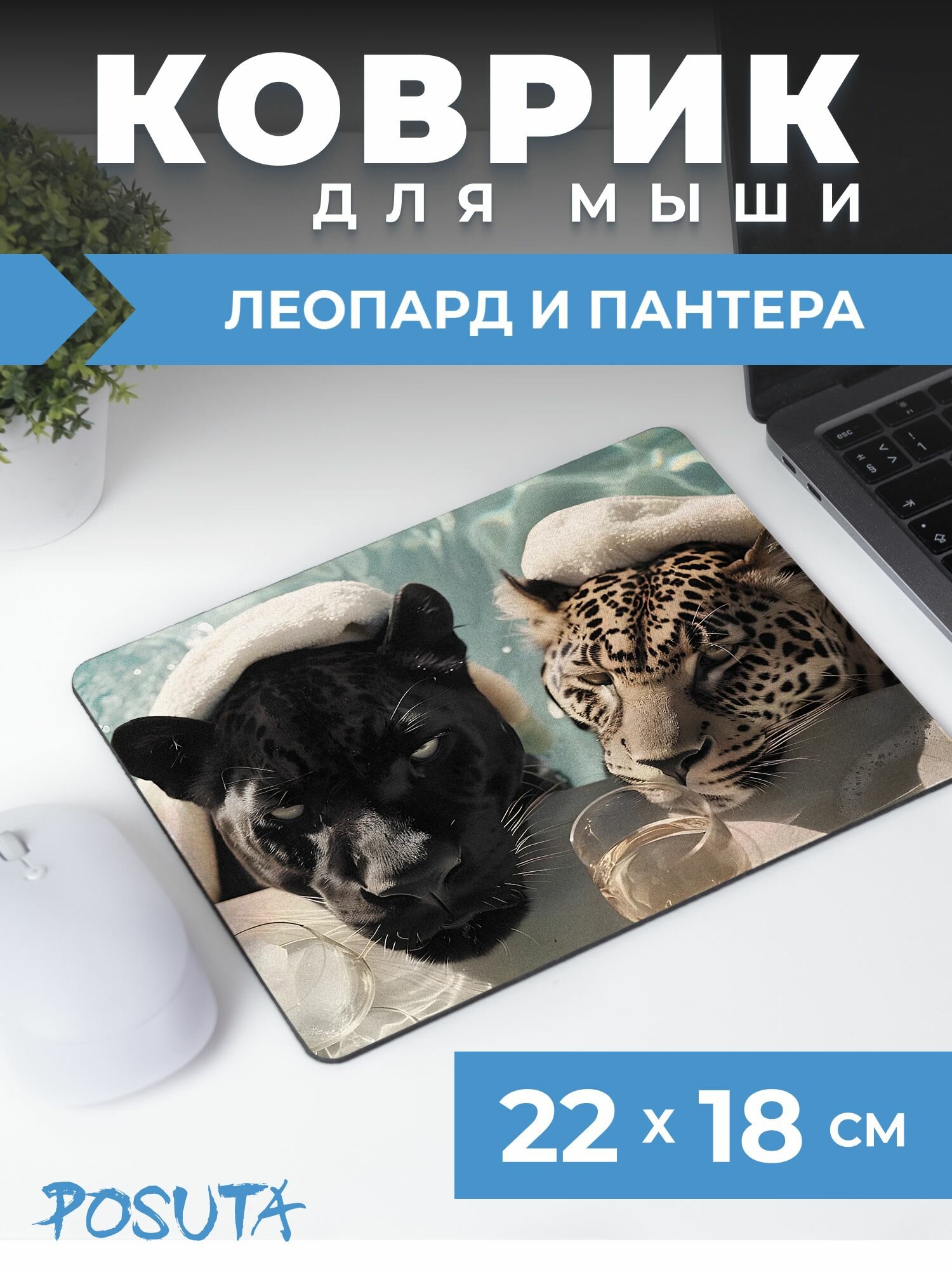Игровой коврик для мышки маленький леопард и пантера