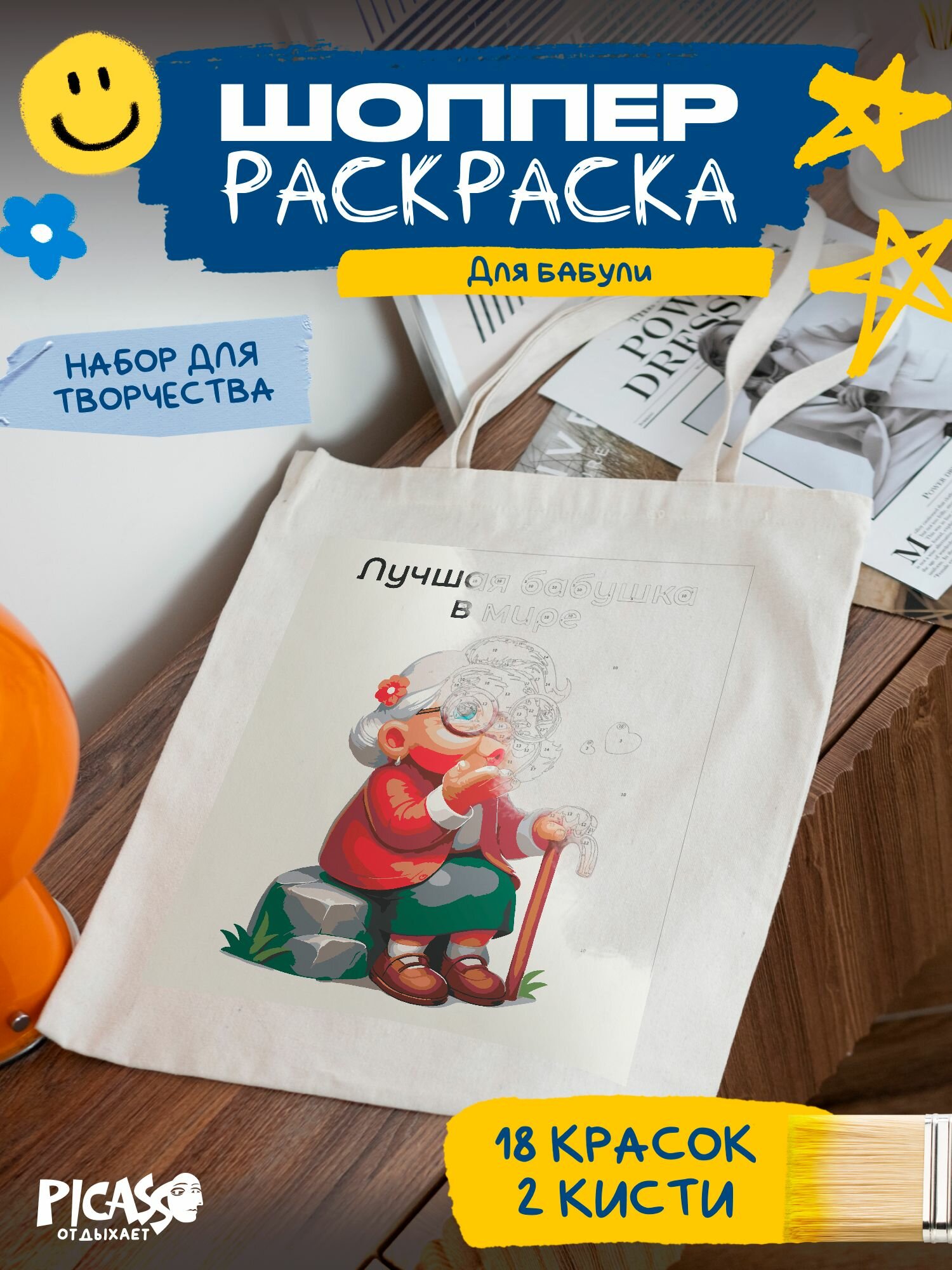 Шоппер раскраска для творчества подарок бабушке