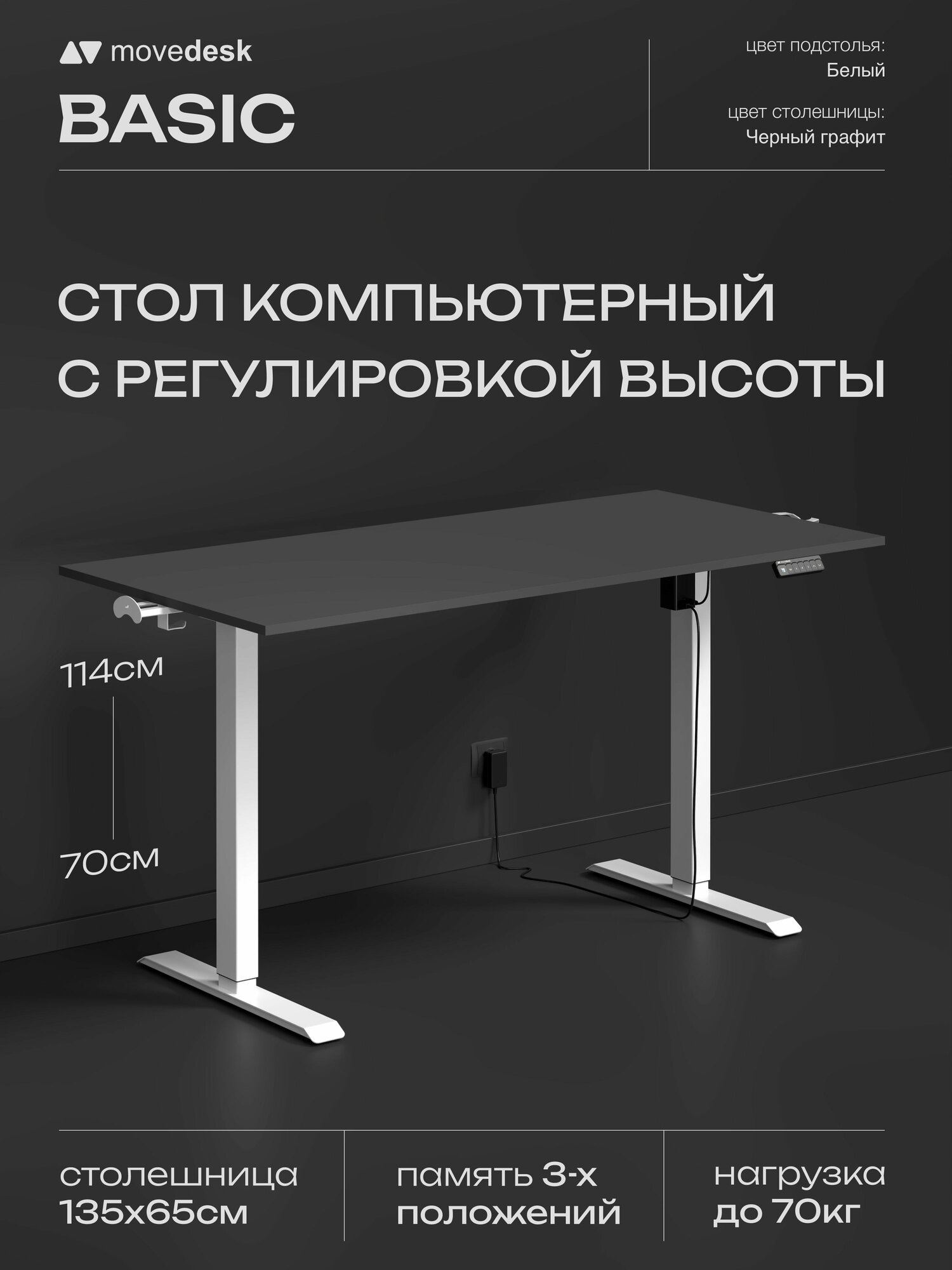 Стол компьютерный с подъемным механизмом Movedesk Basic Белый/Черный графит, ЛДСП Egger 135х65х1.6 см