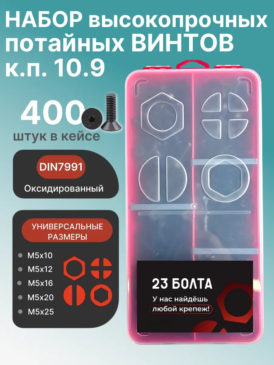 Винты потайные М5 черные к. п.10.9 DIN7991 органайзер набор 1