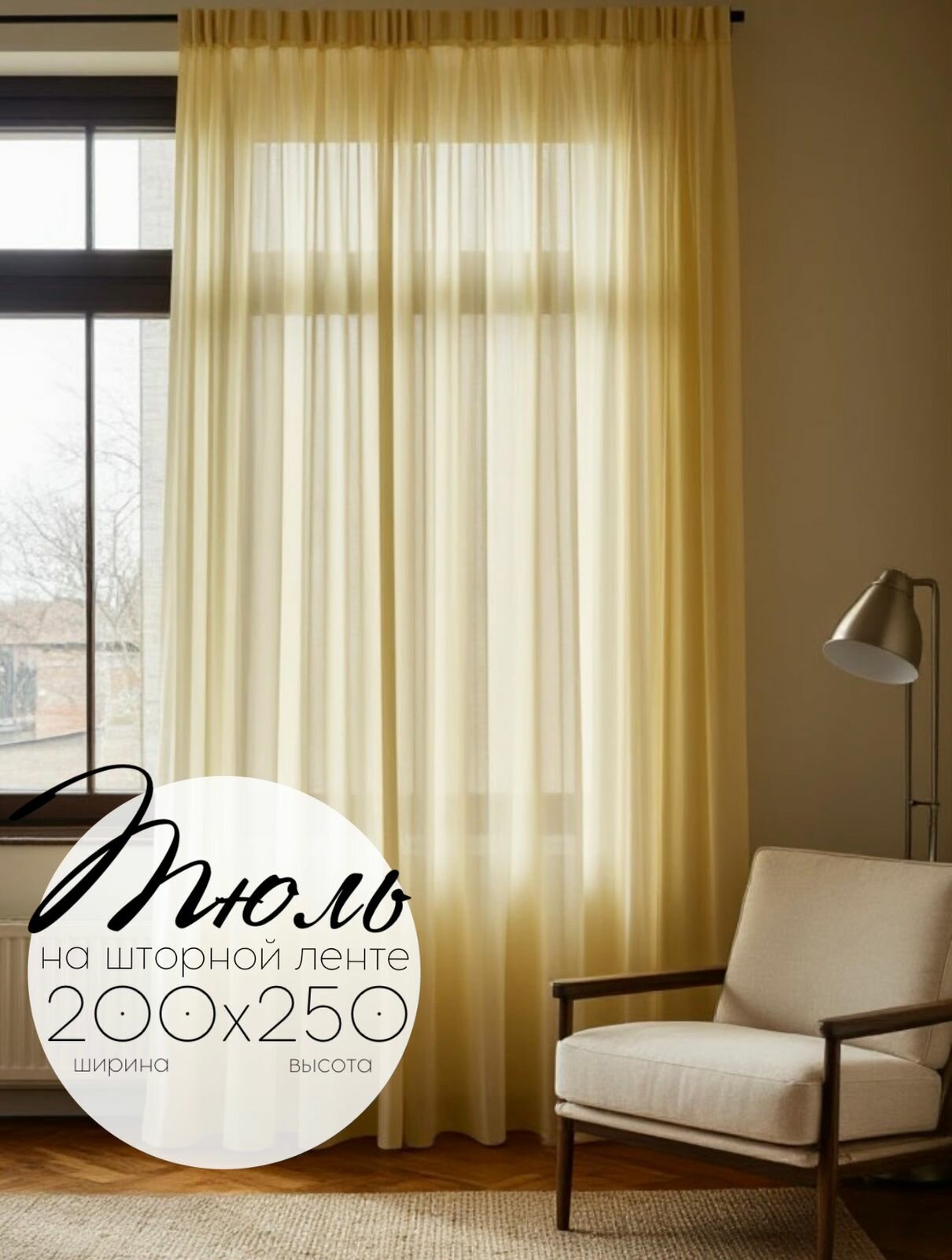 Тюль Кружева Злата высота 250 см, ширина 200 см, крепление - Лента, светло-желтый