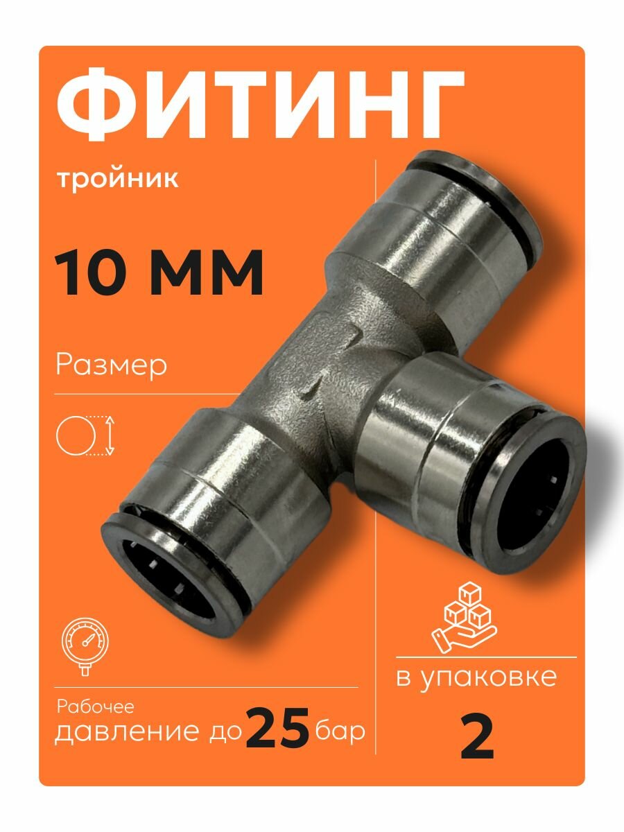 ME 10 мм (2 шт) Фитинг пневматический тройник