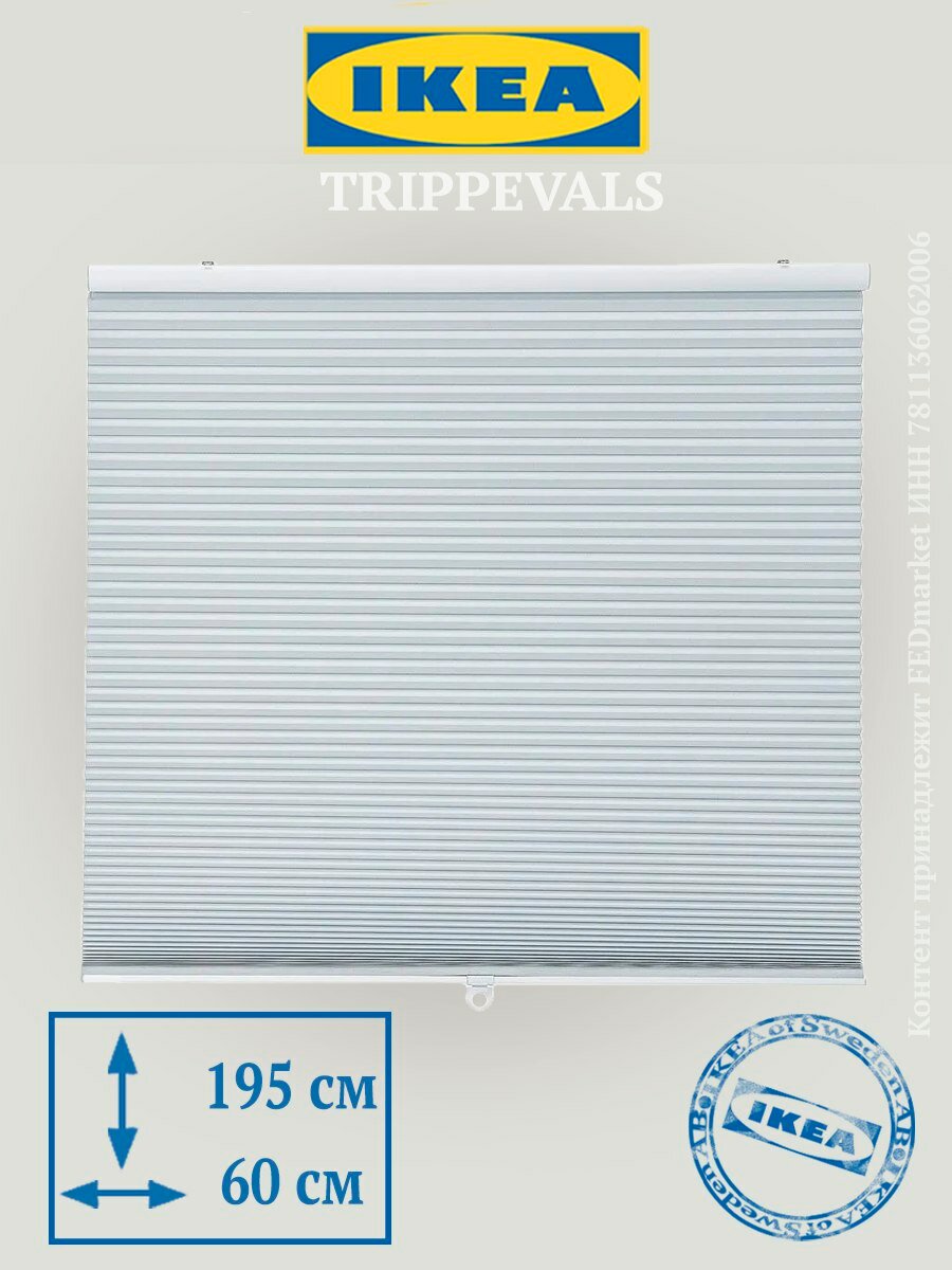 Сотовые жалюзи, IKEA TRIPPEVALS (икеа треппевалс) белый, 60х195 см