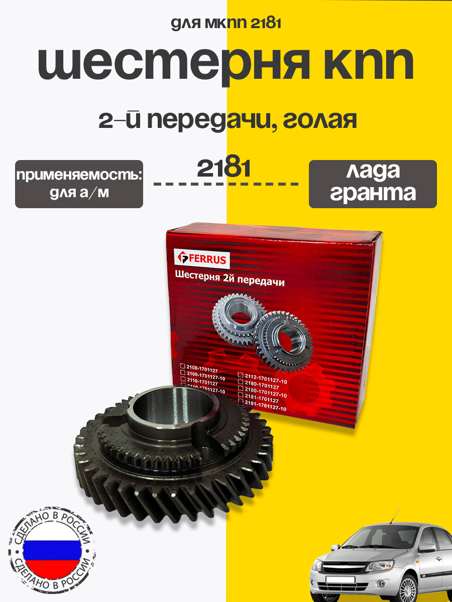Шестерня КПП для а/м ВАЗ 2181 2й передачи голая