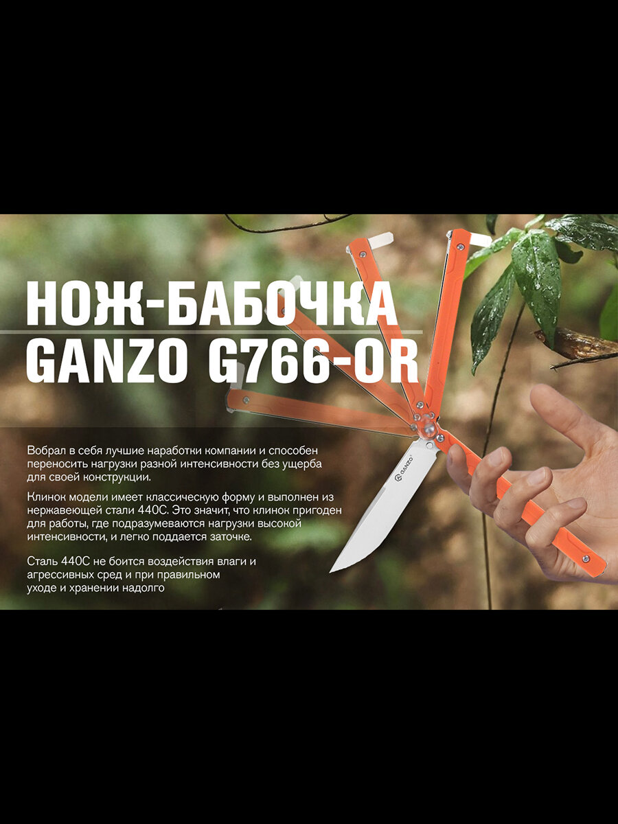 Нож-бабочка "Ganzo G766", оранжевая, нержавеющая сталь, 50 г