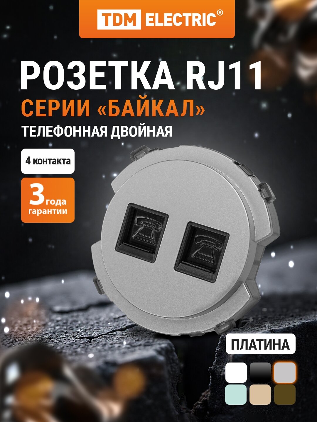 Розетка телефонная двойная RJ11 платина, "Байкал" TDM Electric