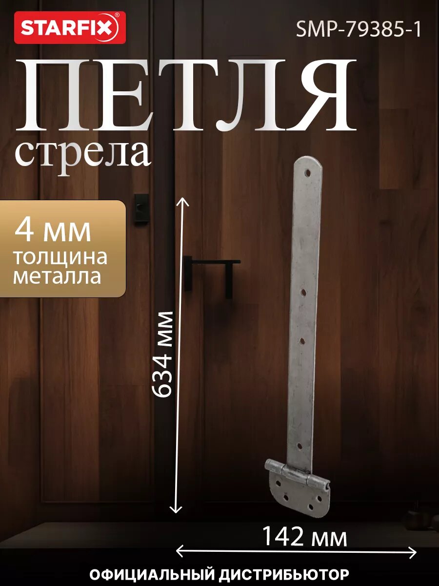 Петля-стрела 500 мм без покрытия STARFIX (SMP-79385-1)