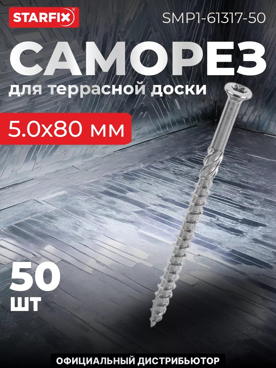 Саморез для террасной доски 5х80 мм нержавеющая сталь Aisi 410 TORX25 STARFIX 50 штук (SMP1-61317-50)