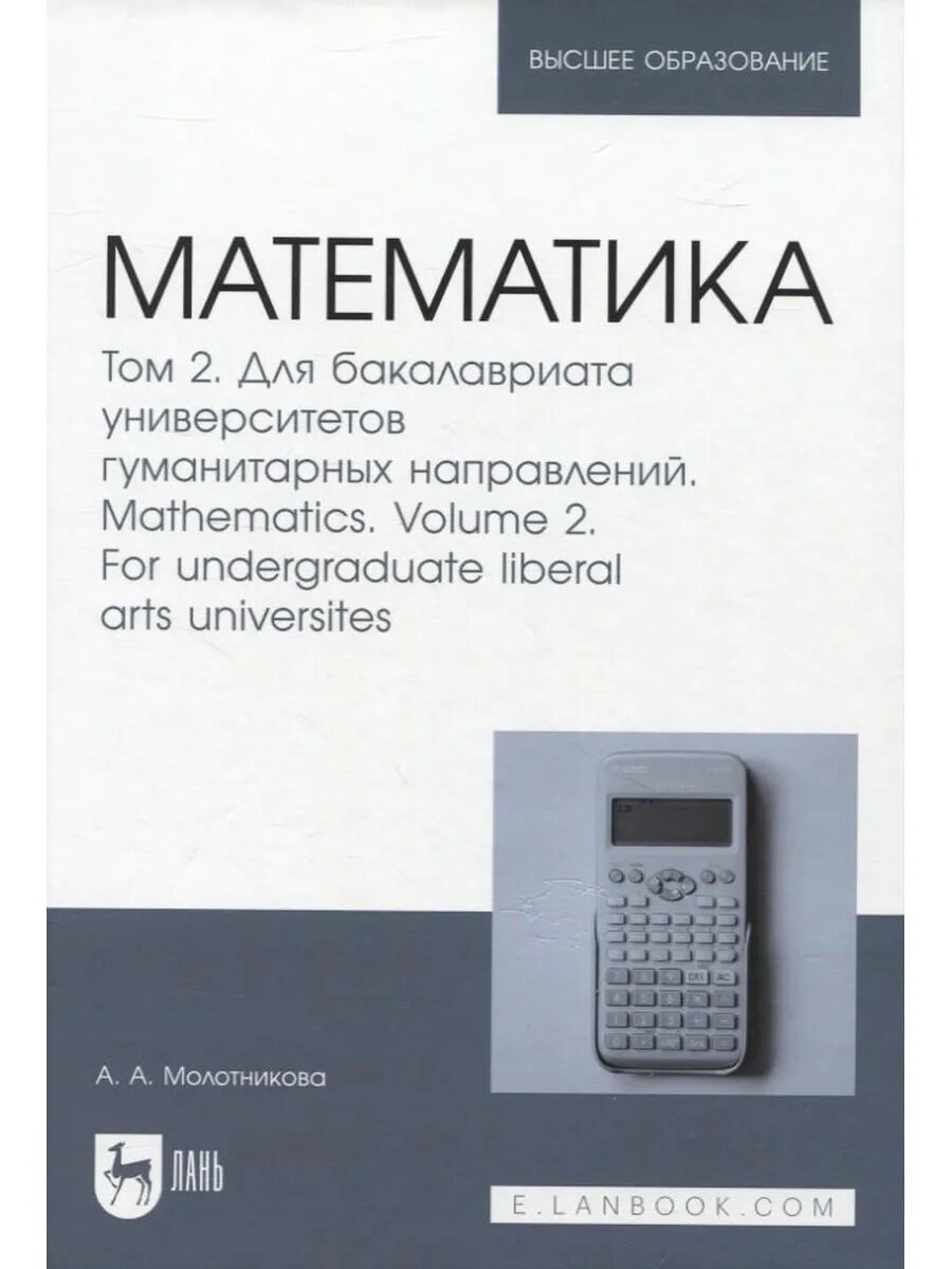 Математика. Том 2. Для бакалавриата университетов гуманитарн