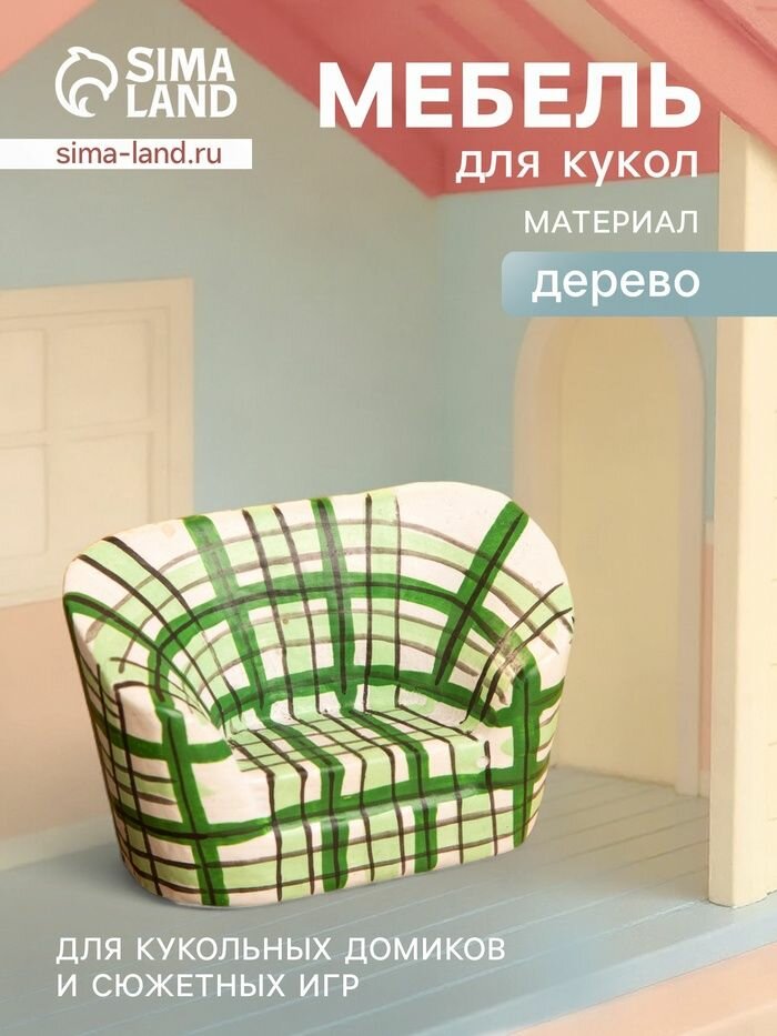 Мебель для кукол Sima-Land "Кресло клетчатое", 6х3,5х5 см, дерево, зелёная