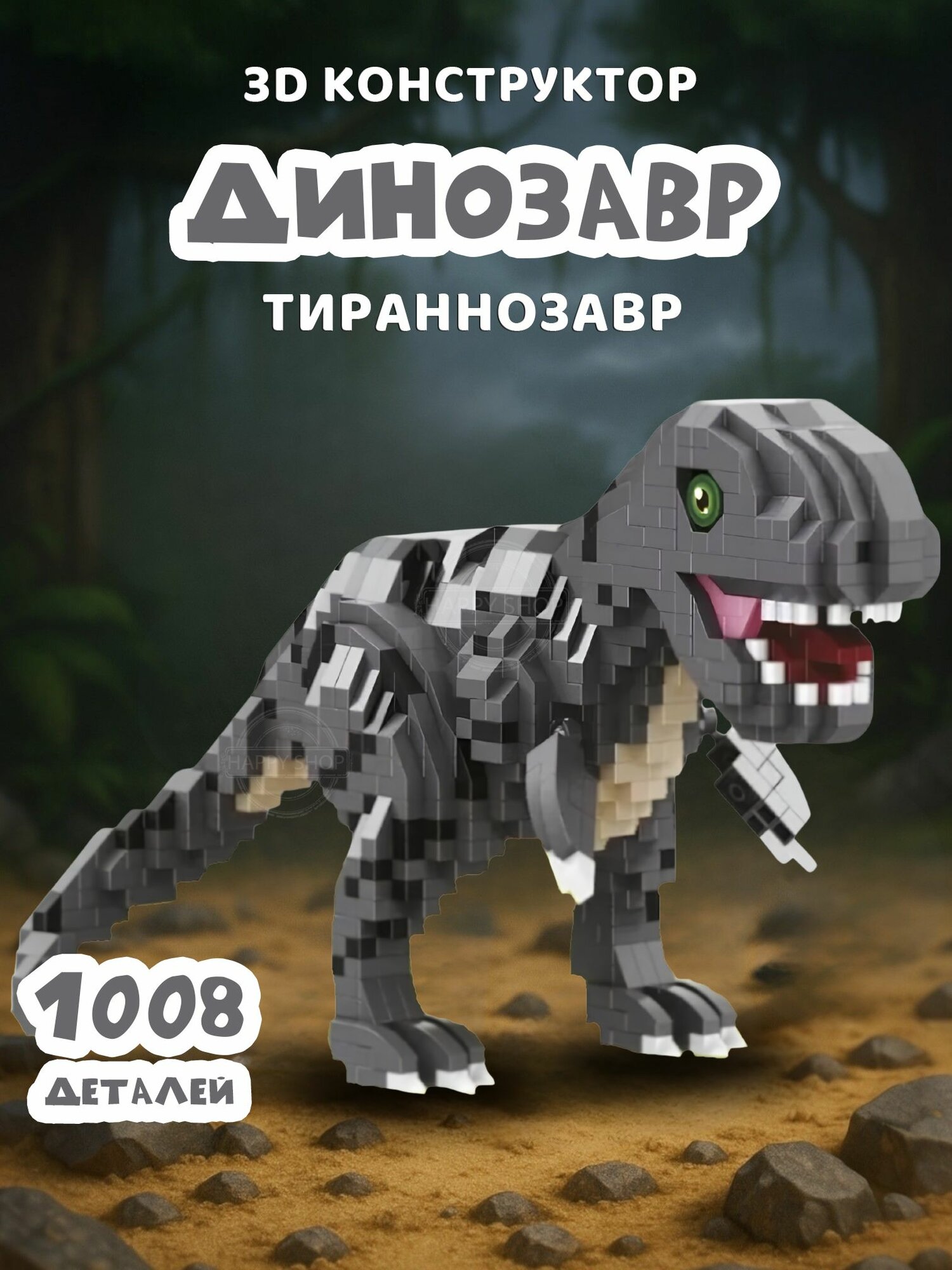 3D Конструктор из миниблоков Динозавр Тираннозавр