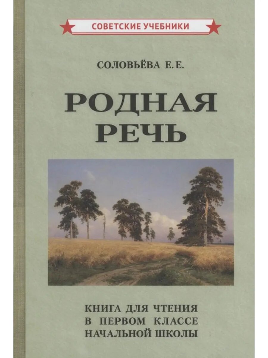 Родная речь Книга для чтения в 1 классе начальной школы