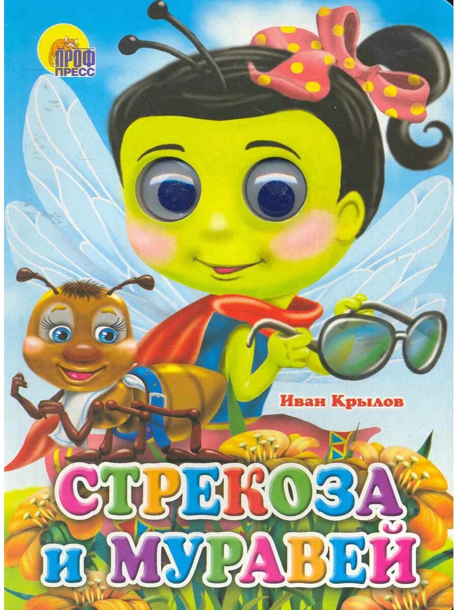 Стрекоза и муравей (стрекоза)