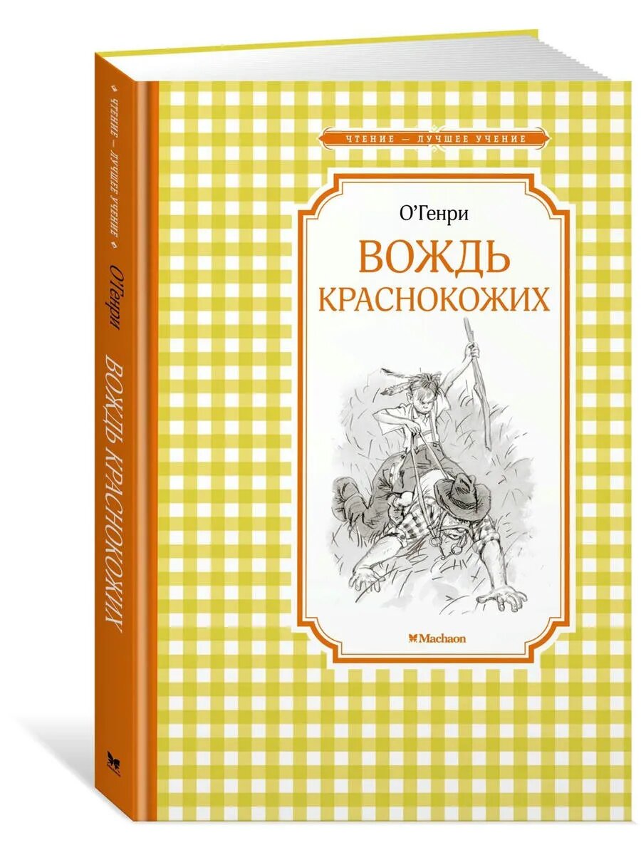 Вождь краснокожих — фото 1