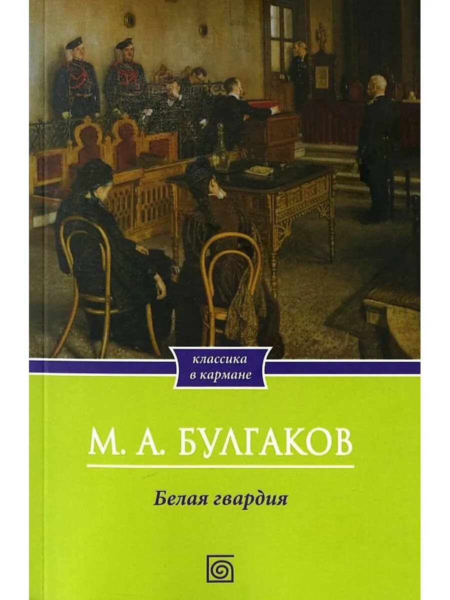 Белая гвардия: роман