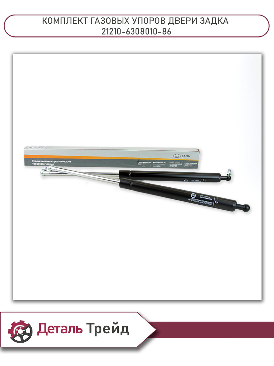 Комплект упоров двери задка (крышки багажника) LADA для а/м ВАЗ 2121 Нива, 21210-6308010-86