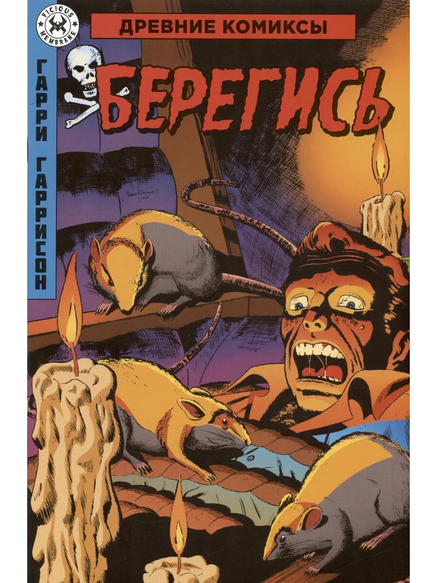 Древние Комиксы. Берегись
