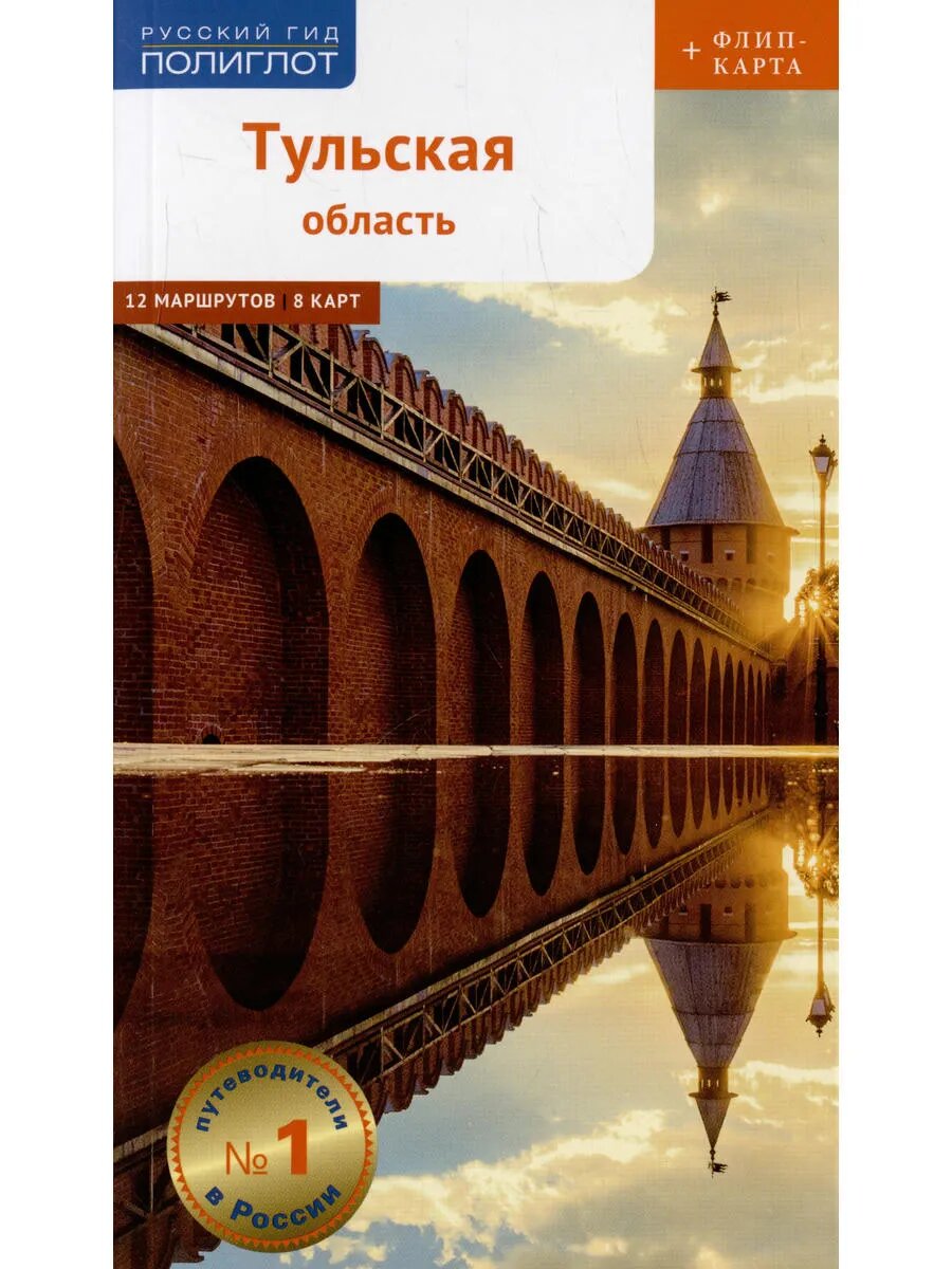 Путеводитель Тульская область (+флип-карта)