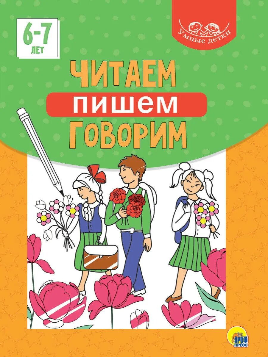 Умные детки. Читаем, пишем, говорим 6-7 лет