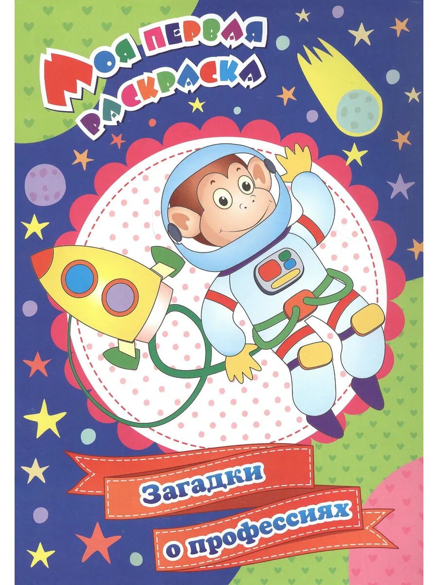 Загадки о профессиях. Моя первая раскраска
