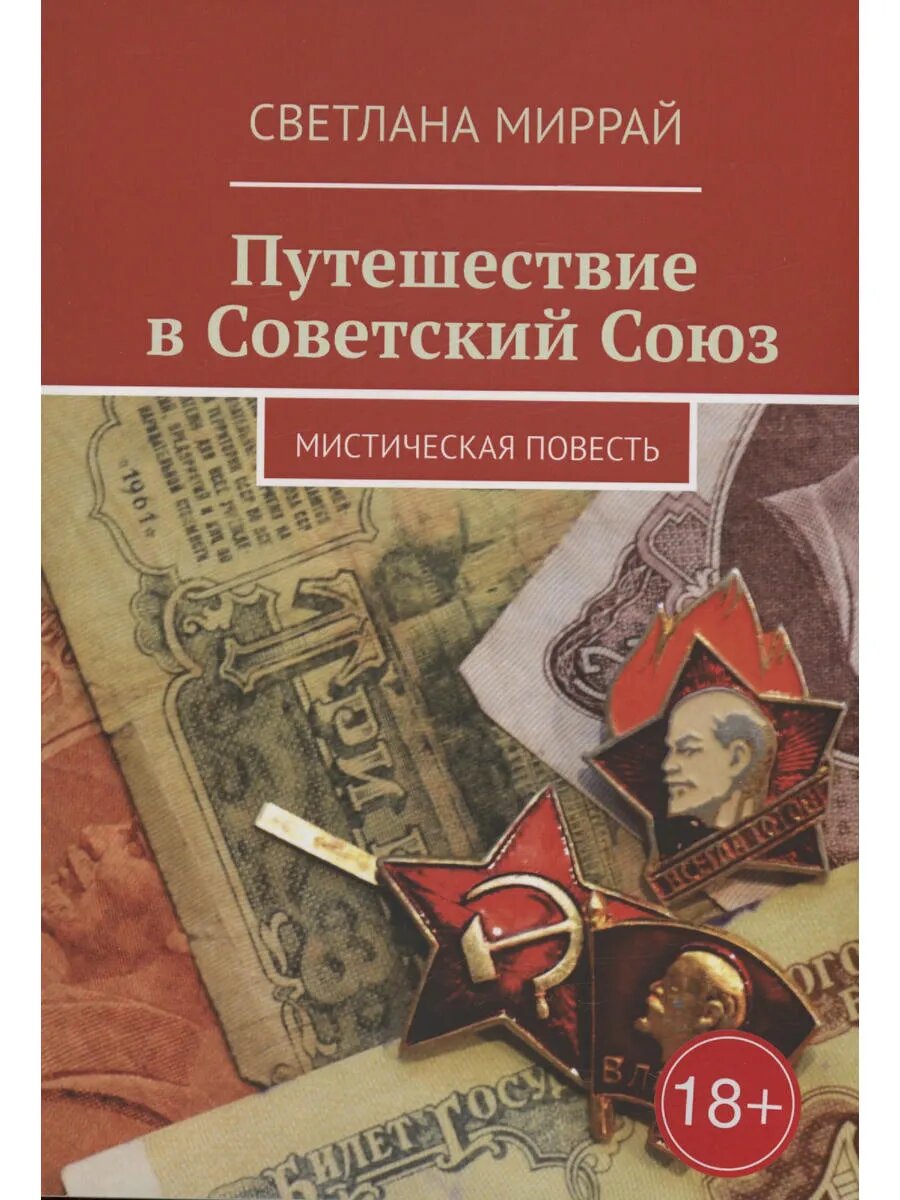 Путешествие в Советский Союз