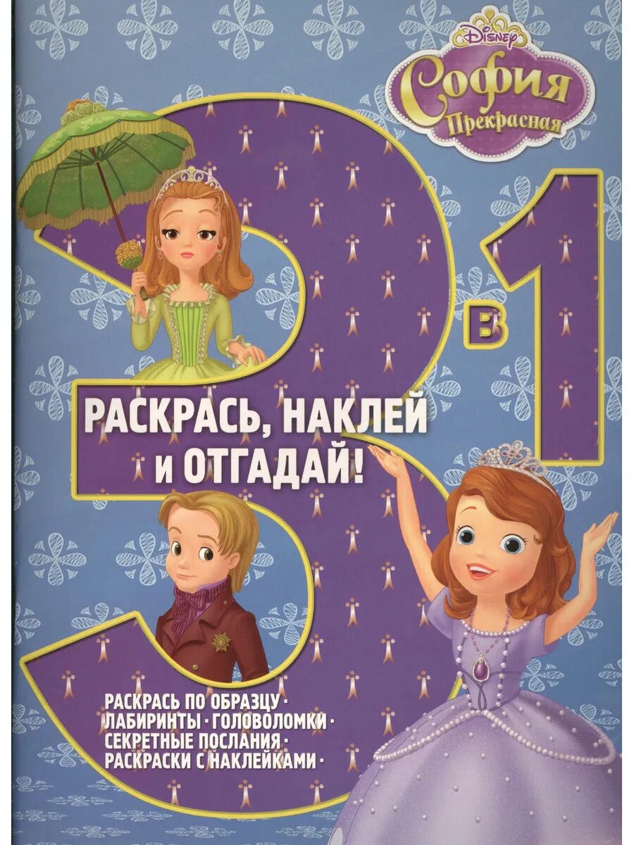 София Прекрасная. РНО3-1 № 1506. Раскрась наклей и отгадай!