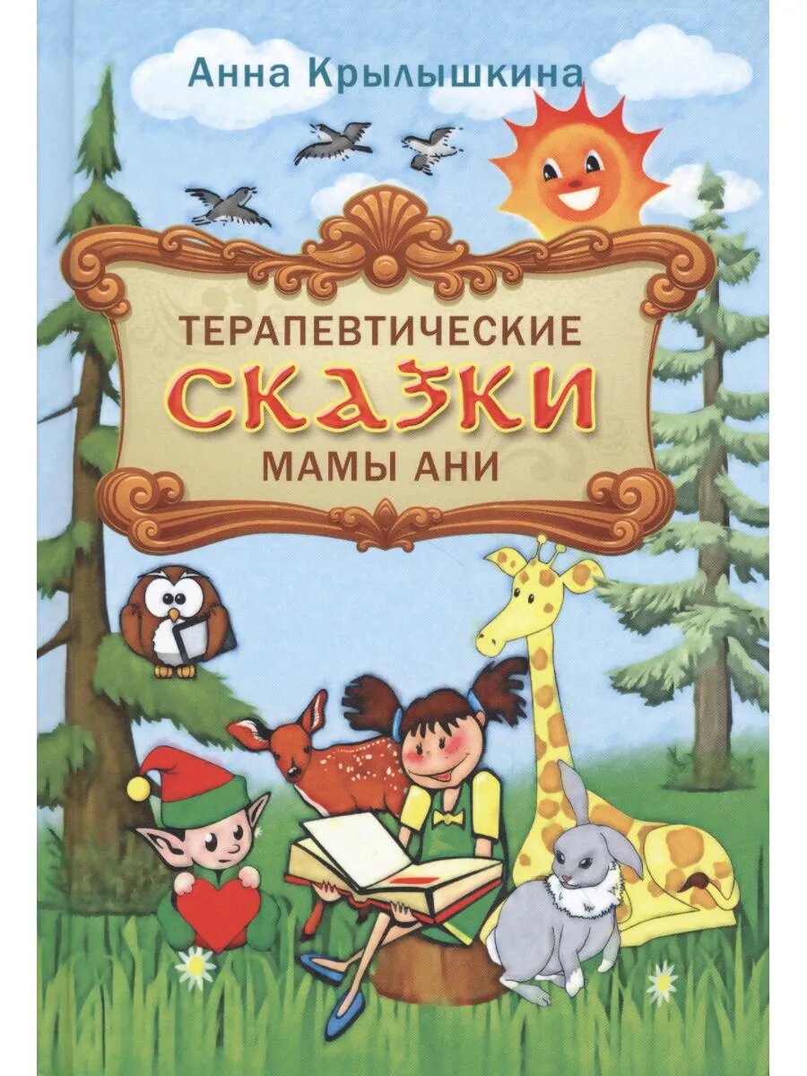 Терапевтические сказки мамы Ани