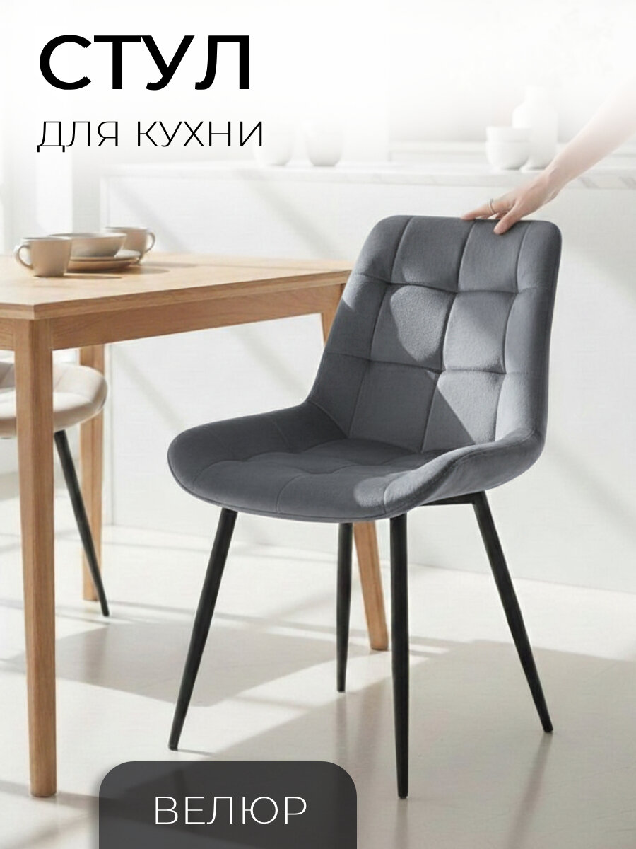 La Room Стул для кухни Флекс, графит велюр, для школы, офиса и дома, антивандальный