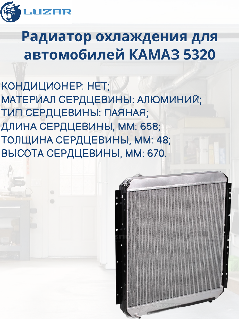 Радиатор охлаждения КАМАЗ 5320 (алюминиевый, 2-х рядный) (LRc 0723b) Luzar