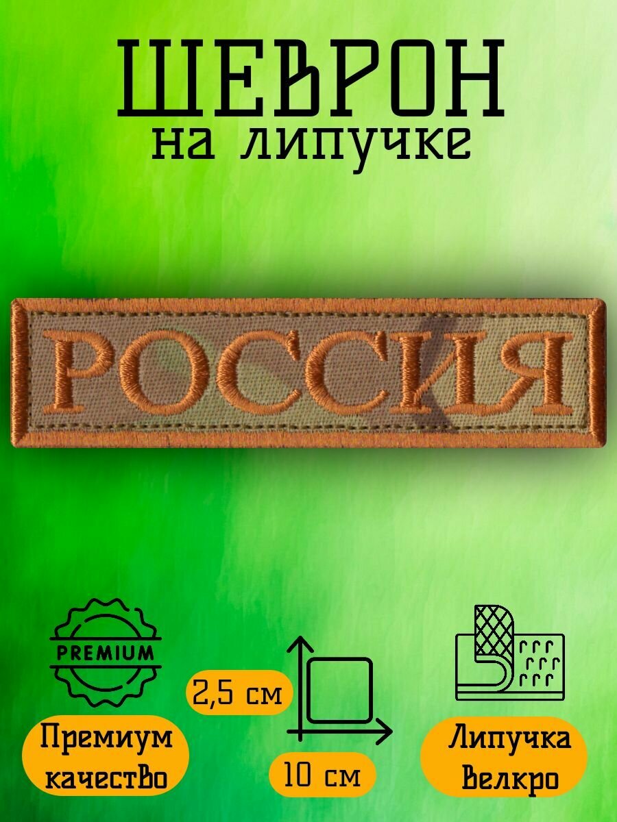 Нашивка, шеврон, патч на липучке Россия, размер 2,5*10 см