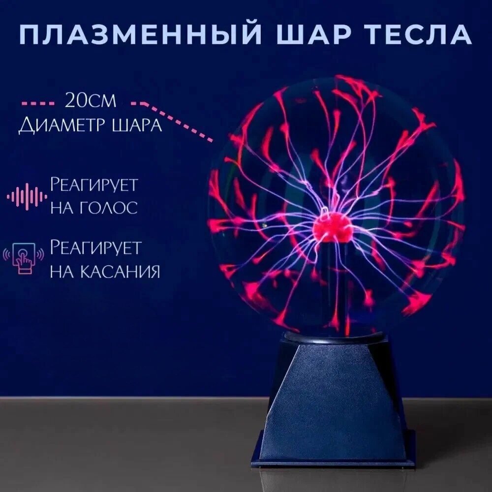 Электрический плазменный шар "Тесла", настольный, диаметр 20 см, сенсорное управление