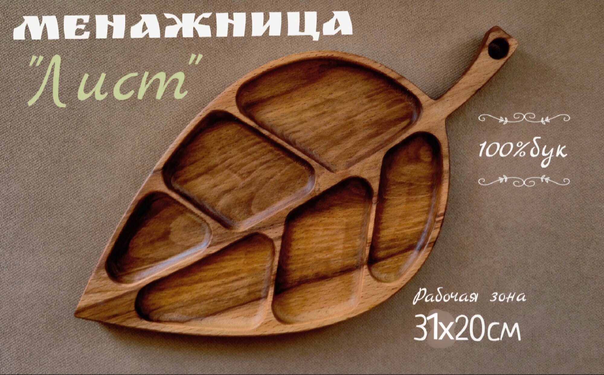 Менажница в форме листа из натурального бука KABARETT 31x20см