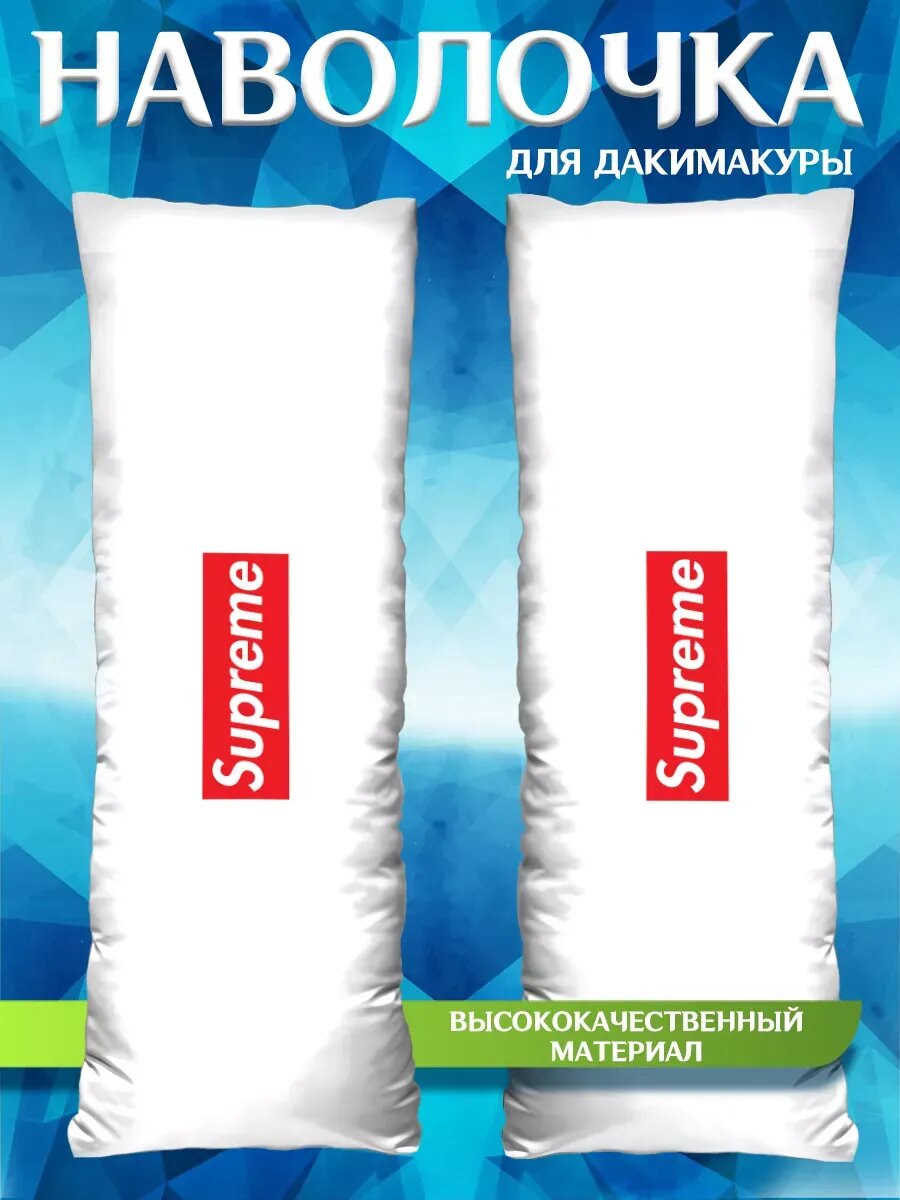 Наволочка декоративная длинная для дакимакуры с принтом Supreme Суприм 150х50