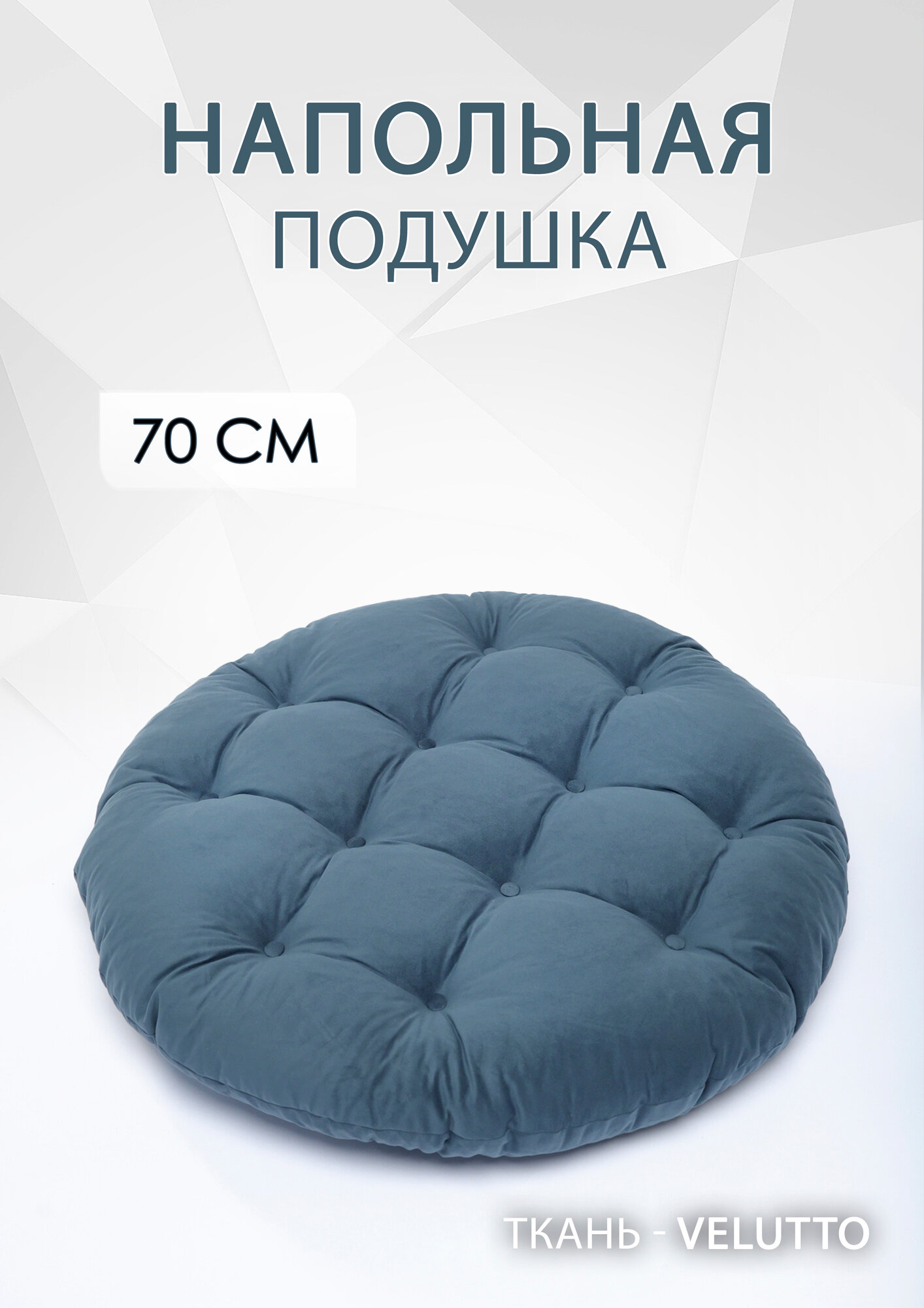Подушка пуф для сиденья Swing Cushion, велюр, гипоаллергенная, наполнитель поролоновая крошка, 70x70x10 см, синий