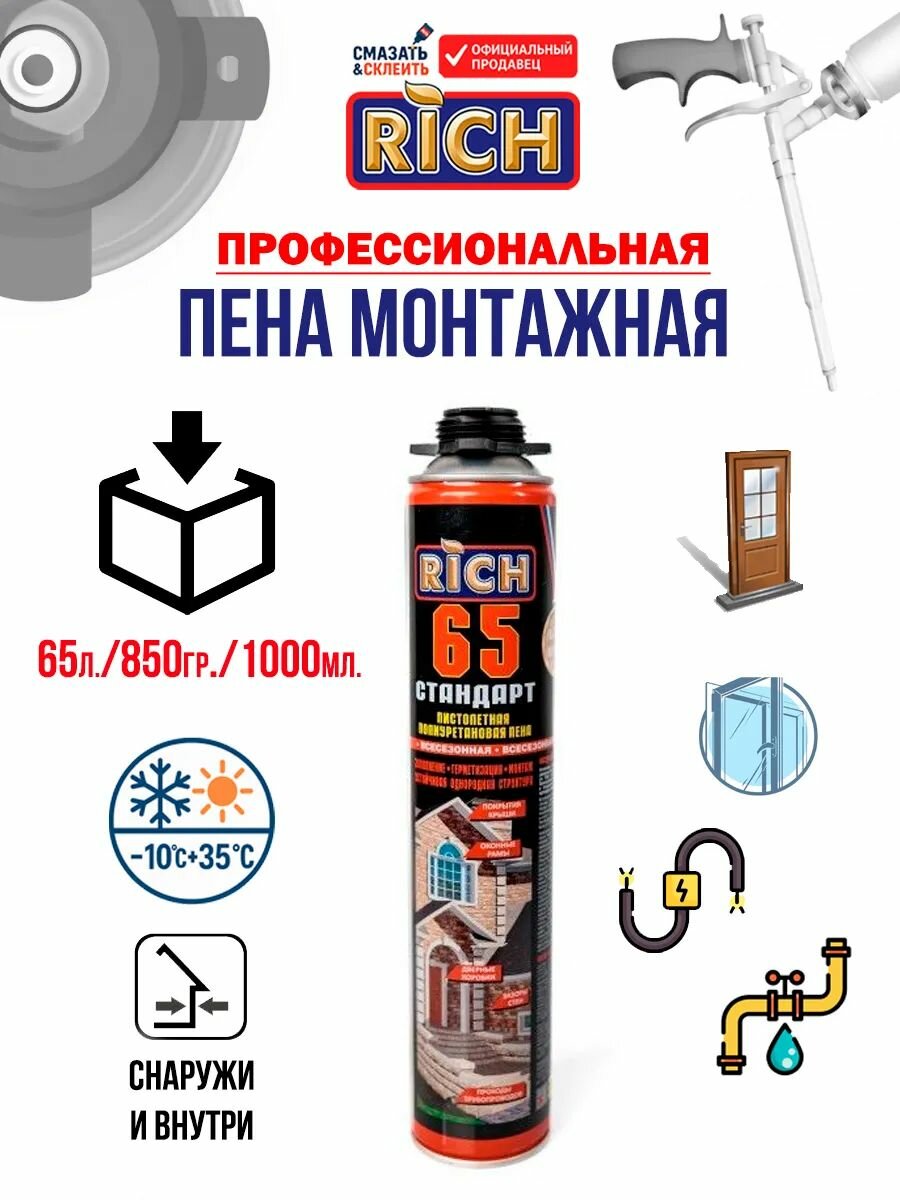 Пена монтажная RICH 65