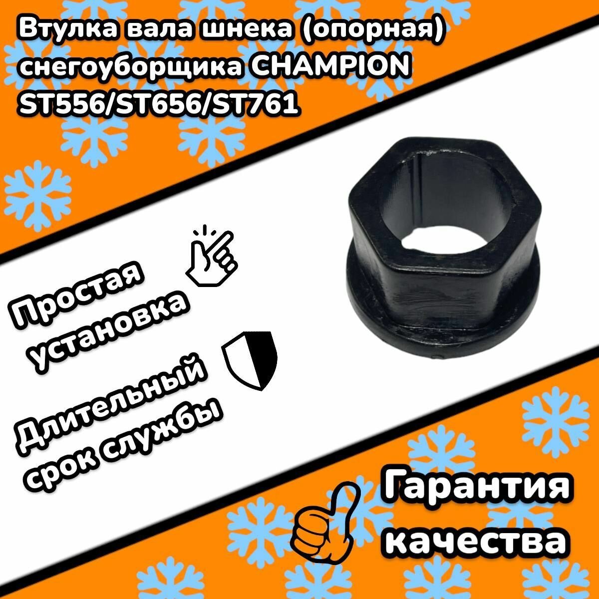 Втулка вала шнека (опорная) для снегоуборщика CHAMPION ST556/ST656/ST761