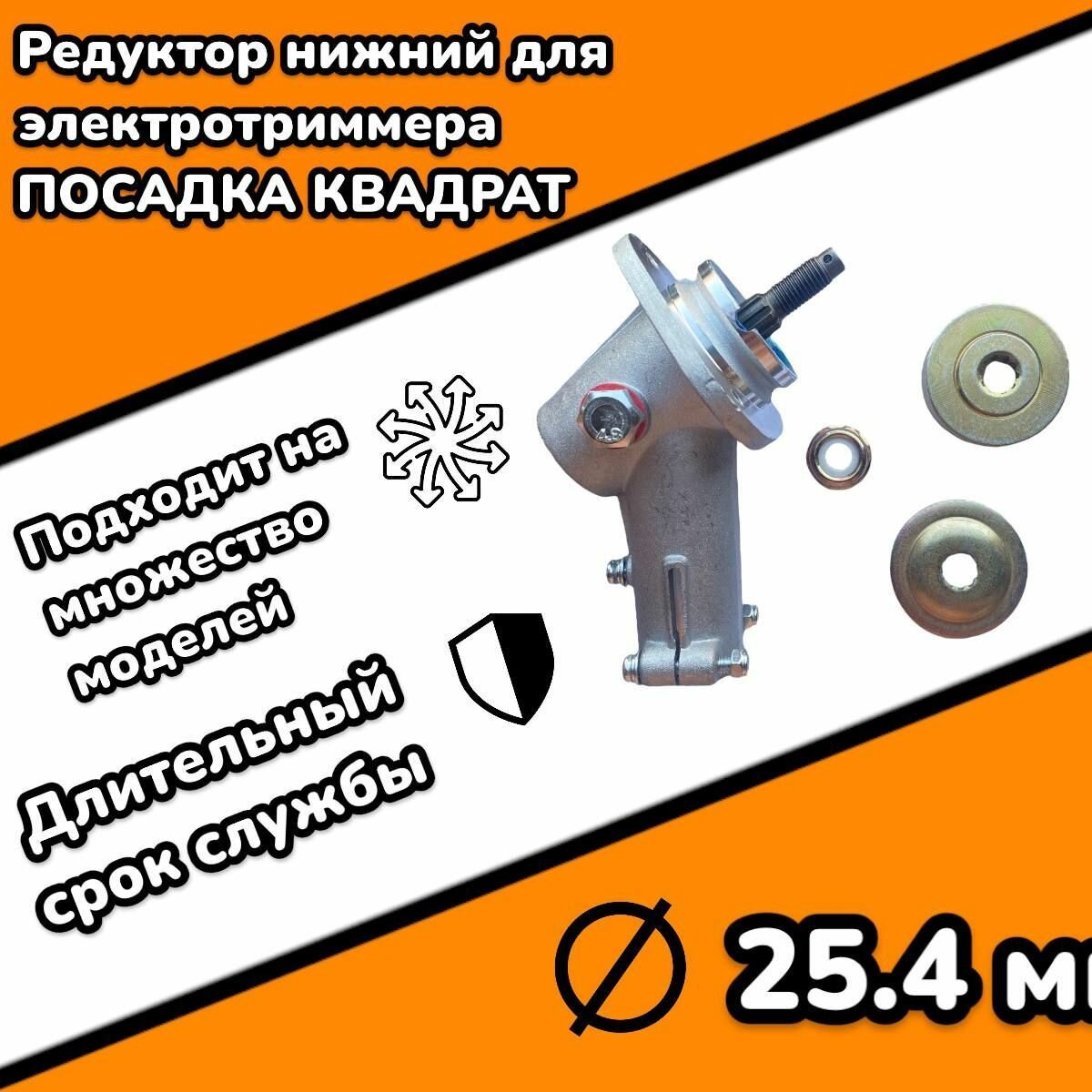 Редуктор для электротриммера, посадка квадрат, штанга 25.4 мм