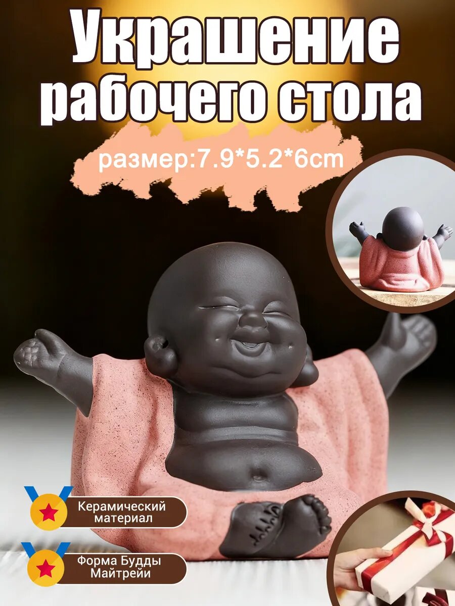 Фигурка "Счастливый Будда" , Фигурка для чайной церемонии. коричневый