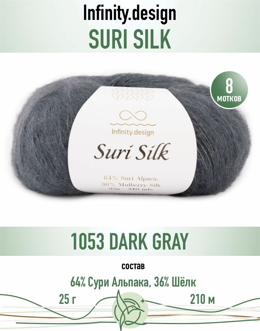 Пряжа для вязания Infinity Design Suri Silk (1053 Dark Gray) 8 мотков по 25 г/210 м
