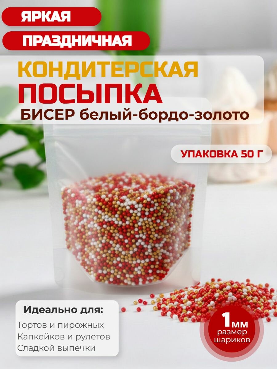 Посыпка кондитерская декоративная "Бисер бордо-серебро-золото" 50 г
