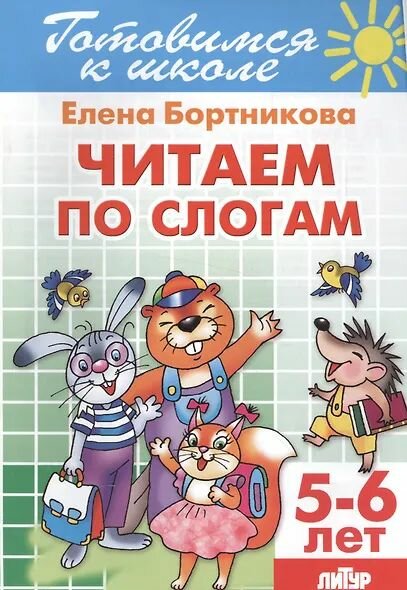 Елена Бортникова: Читаем по слогам 5-6 лет