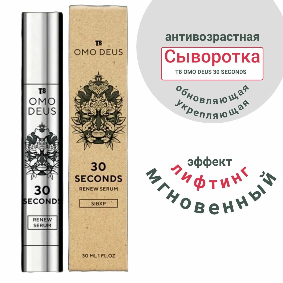 TAYGA 8 Сыворотка для лица 30 SECOND. Антивозрастной уход 30 мл халяль